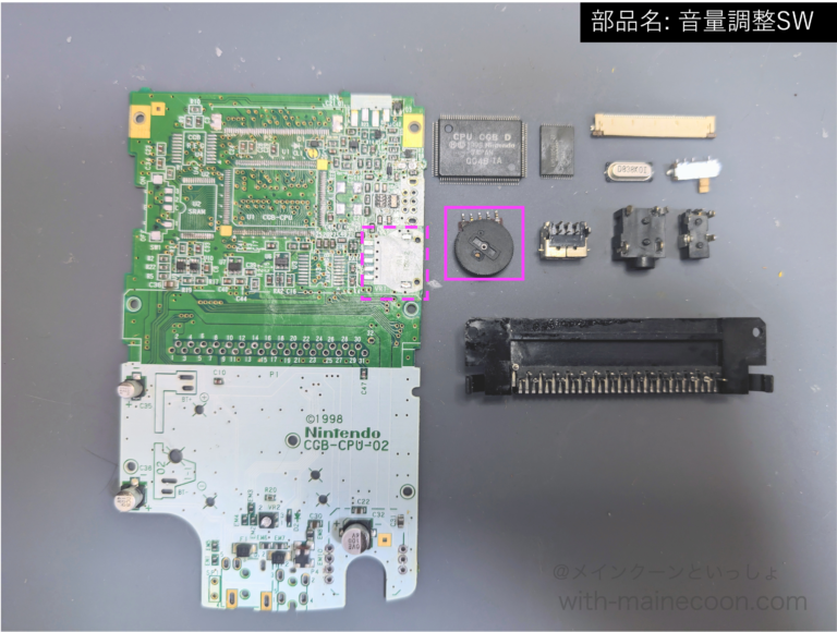 【GBPCシリーズ分解編】 ゲームボーイカラーから必要なパーツを取り外そう！ | メインクーンといっしょ